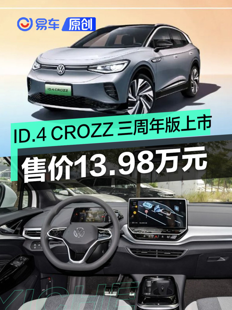 一汽-大众ID.4 CROZZ 三周年版正式上市 限时售价13.98万元_易车