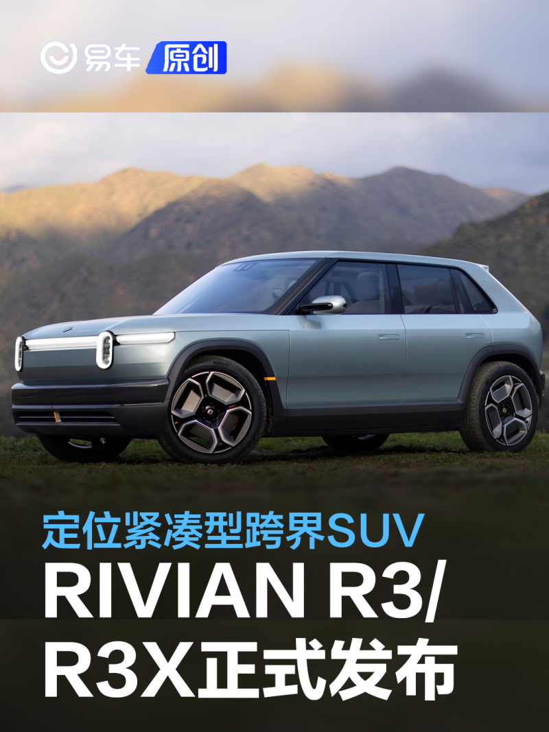 RIVIAN R3/R3X正式发布 定位紧凑型跨界SUV_易车