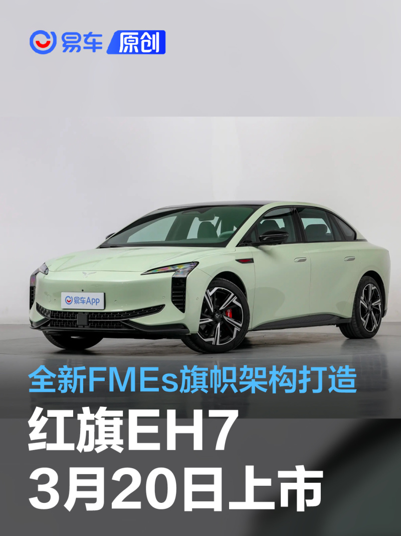 红旗EH7将于3月20日上市 基于全新FMEs旗帜架构打造_易车