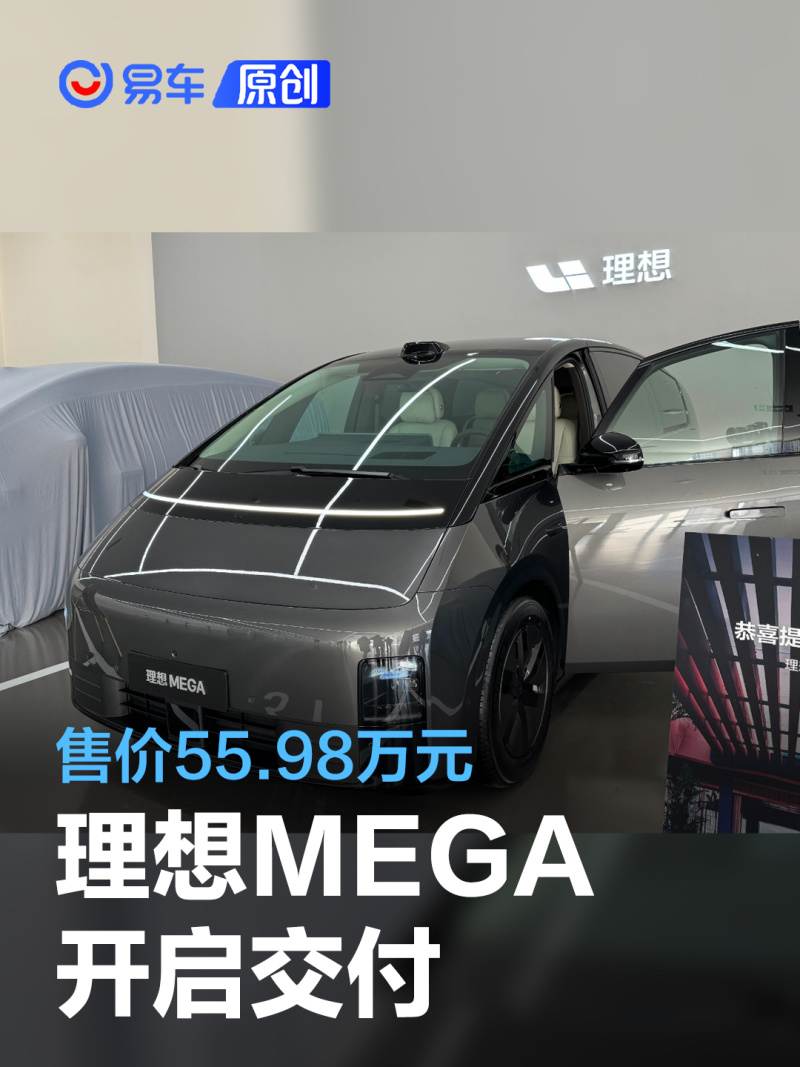 理想MEGA开启交付 售价55.98万元_易车