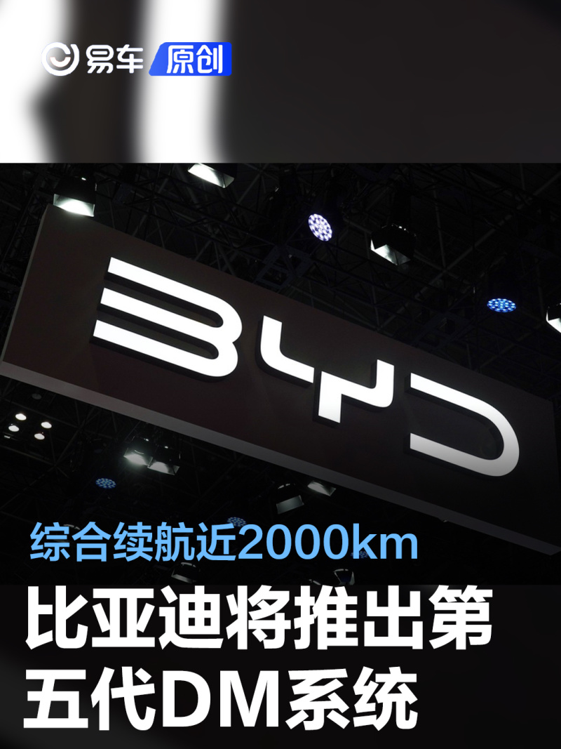 比亚迪将推出第五代DM系统 百公里油耗2.9L/综合续航近2000km_易车