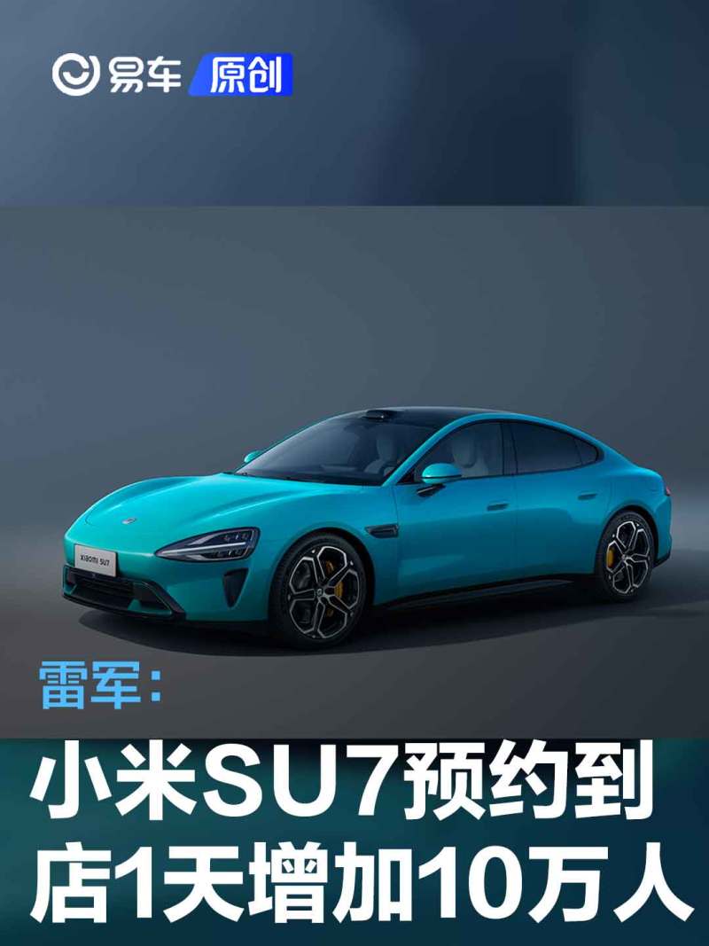 雷军：小米SU7预约到店1天内增加10万多人 将确保尽早交付_易车