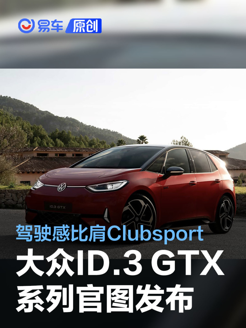 大众ID.3 GTX官图发布 驾驶感比肩GTI Clubsport_汽车产经网