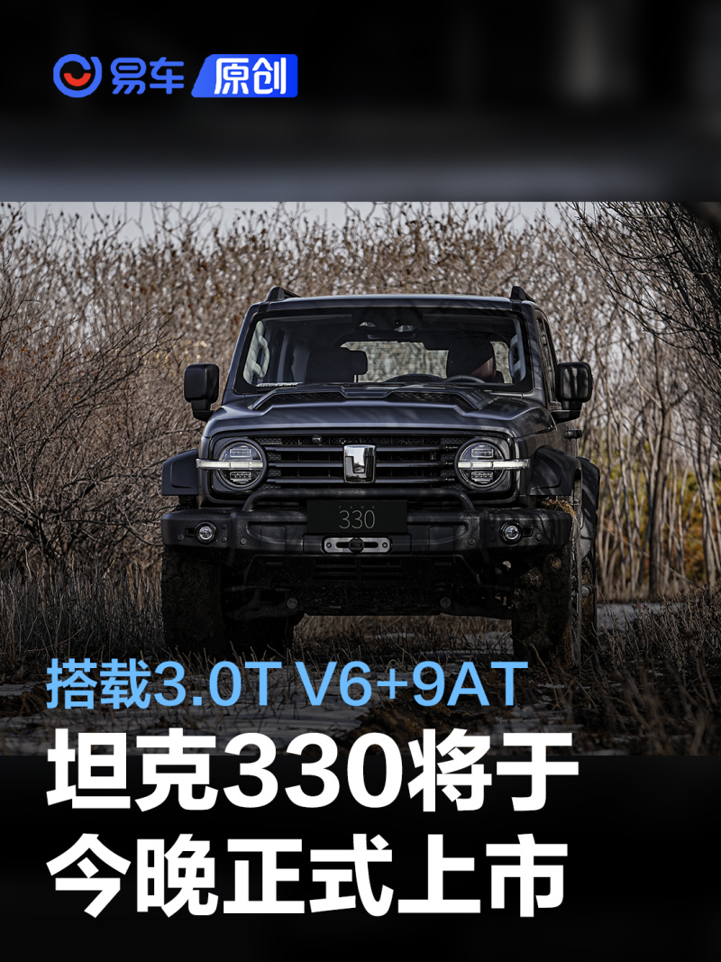 坦克330将于今晚正式上市 搭载3.0T V6+9AT/预计售35万元左右_易车