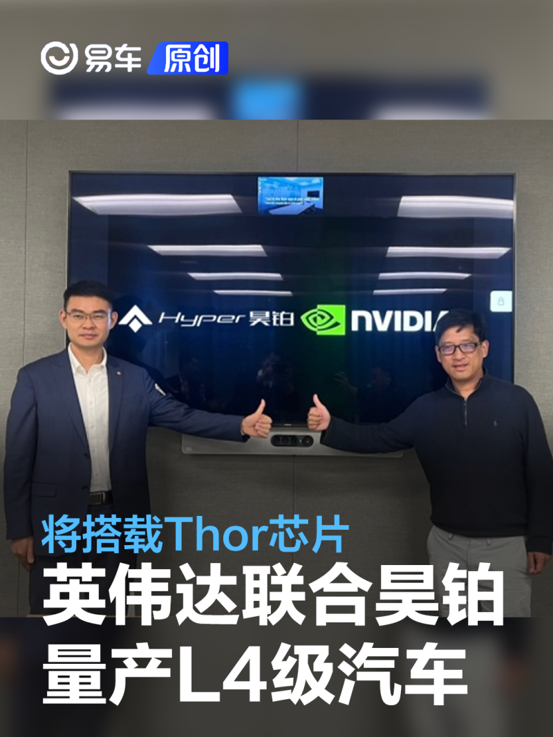 英伟达宣布联合昊铂量产L4级自动驾驶汽车 将搭载Thor芯片_易车