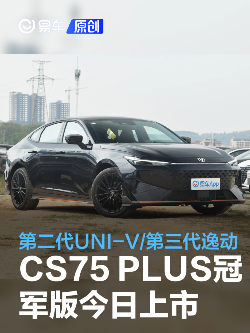 长安第二代UNI-V/第三代逸动/CS75 PLUS冠军版将于今日上市_汽车产经网