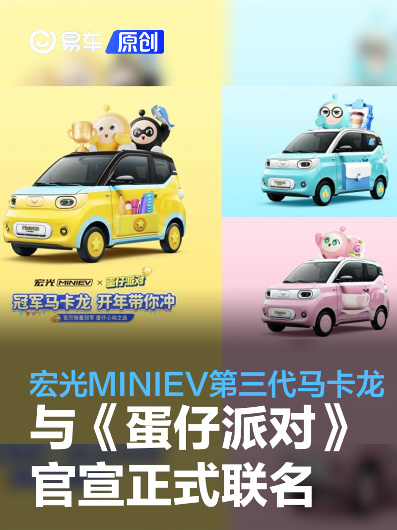 宏光MINIEV第三代马卡龙与《蛋仔派对》官宣正式联名_易车