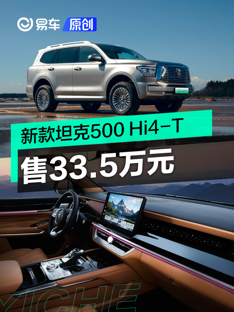 新款坦克500 Hi4-T正式上市 售33.5万元_易车