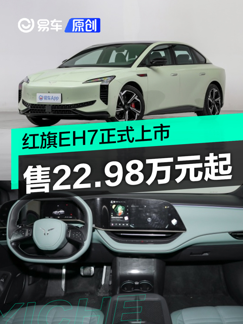 红旗EH7正式上市 售22.98万元起_汽车产经网