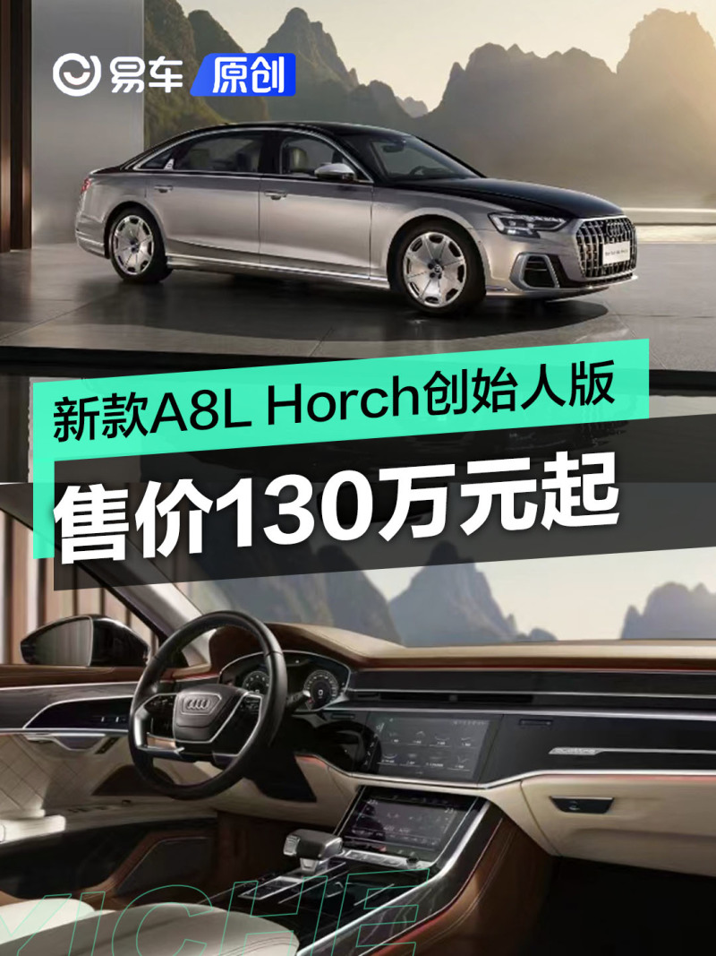 新款奥迪A8L Horch创始人版正式上市 售价130万元起_易车