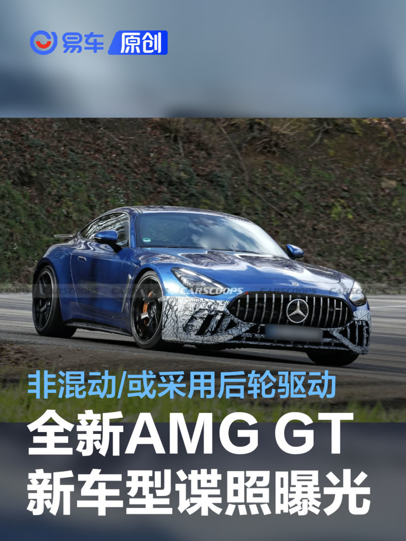 全新AMG GT新车型谍照曝光 非混动/超600马力/或采用后轮驱动_易车