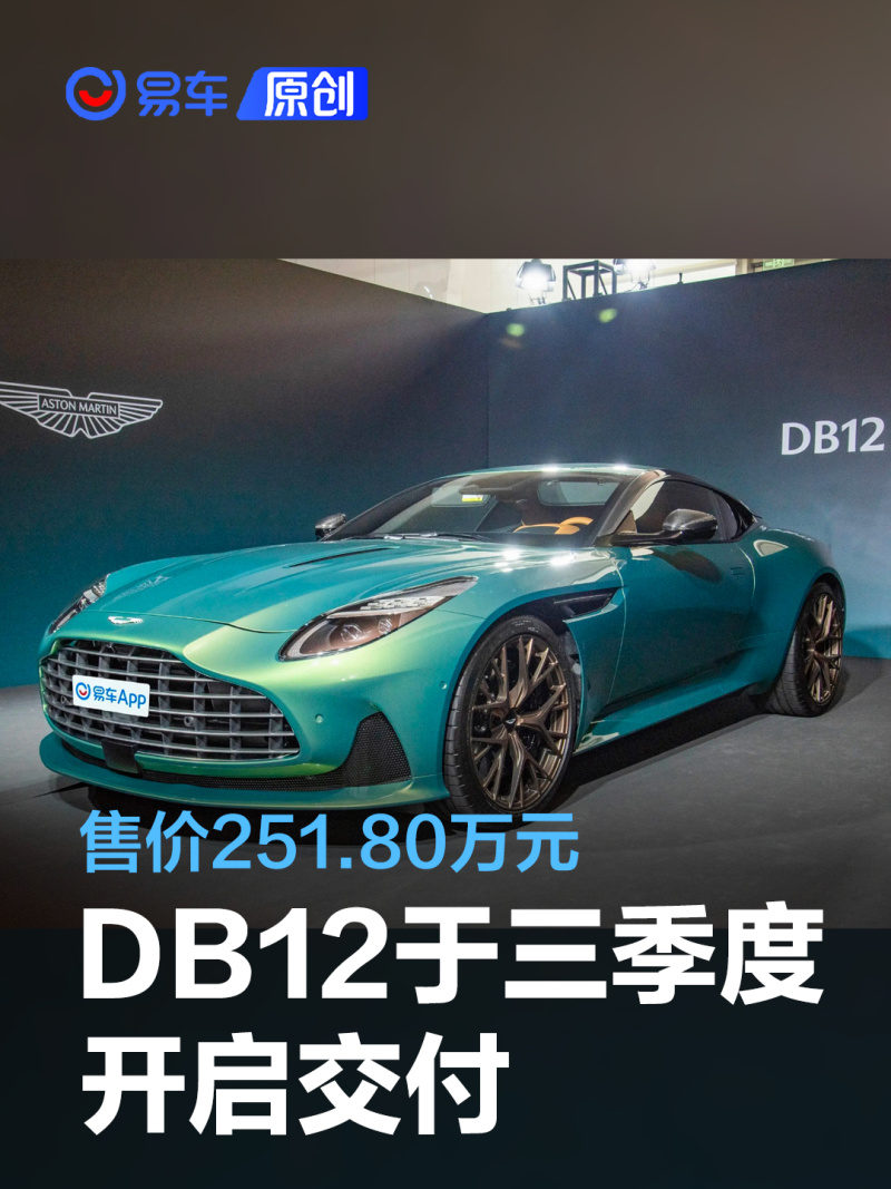 阿斯顿·马丁DB12将于三季度开启交付 售价251.80万元_易车