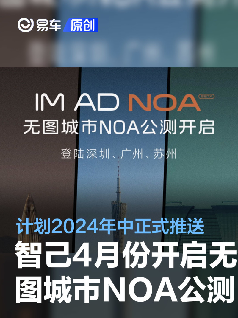 智己汽车4月份开启无图城市NOA公测 计划2024年中旬正式推送_汽车产经网