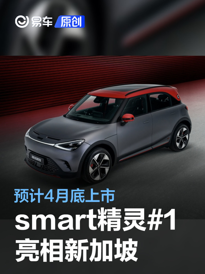 smart精灵#1亮相新加坡 预计4月底上市_易车
