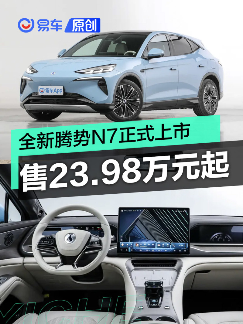 全新腾势N7正式上市 售价23.98万元起_汽车产经网