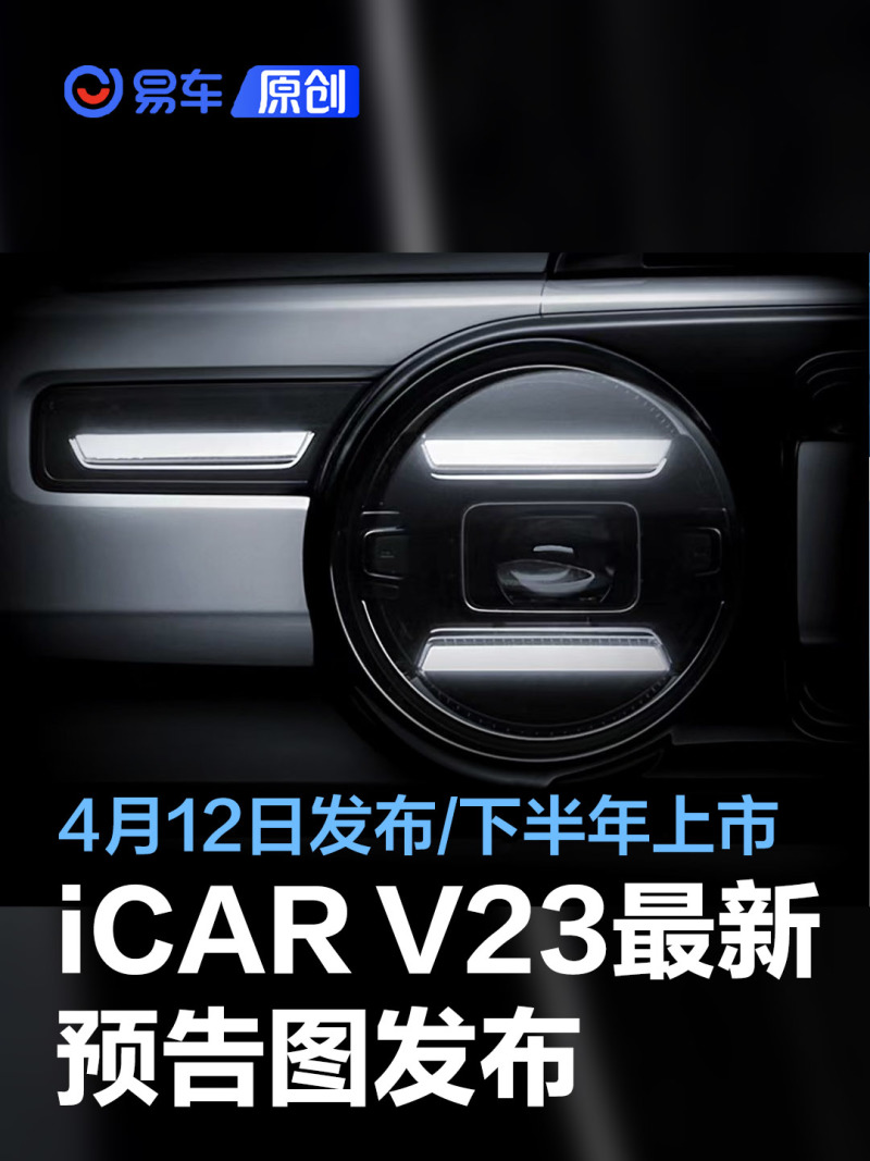 iCAR V23车型最新预告图发布 4月12日亮相/下半年上市_易车