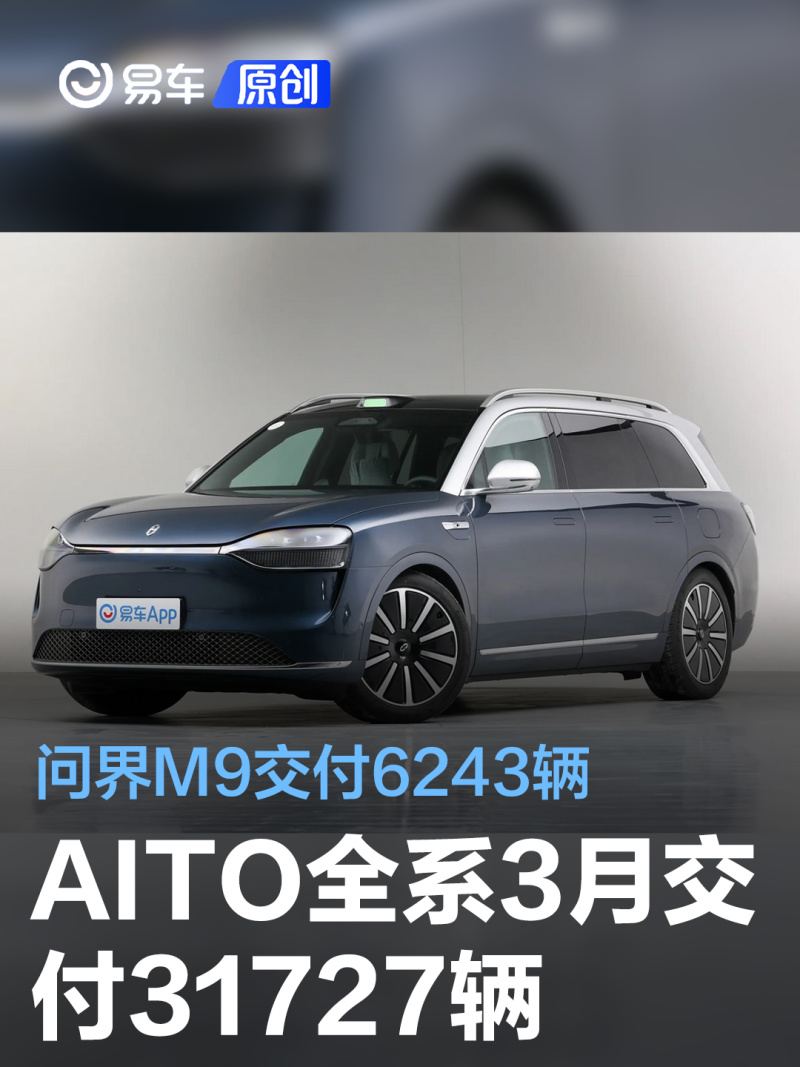 AITO全系3月交付31727辆 问界M9交付6243辆_易车
