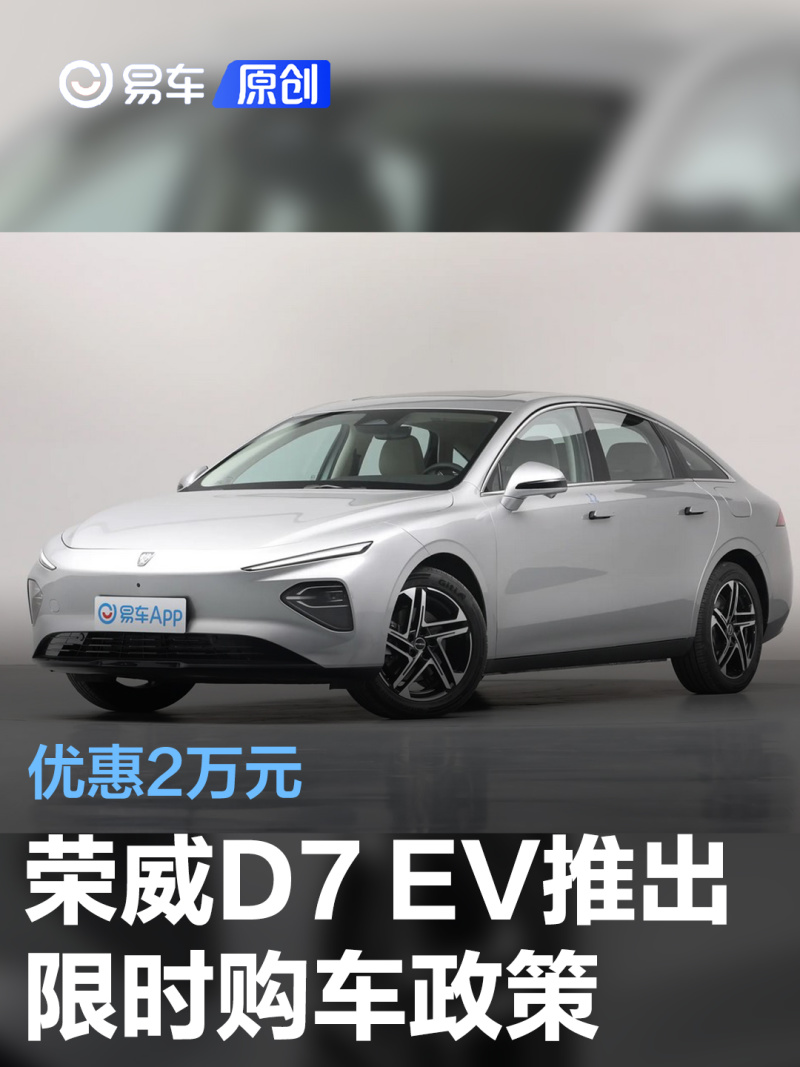 荣威D7 EV推出限时购车政策 优惠2万元_易车