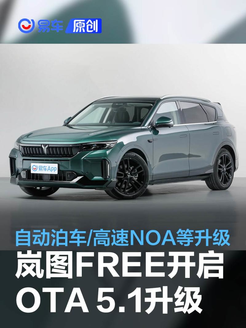 岚图FREE开启OTA 5.1升级 包含自动泊车/高速NOA等功能_易车