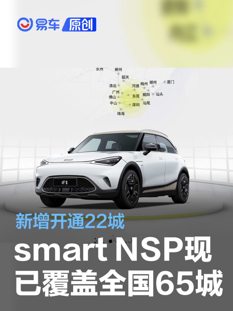smart NSP智能领航辅助现已覆盖全国65城 新增开通22城_汽车产经网
