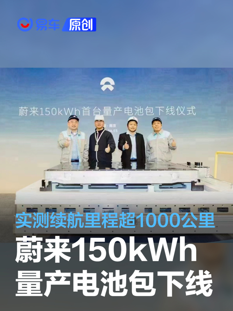 蔚来150kWh首台量产电池包下线 实测续航里程超1000公里_易车