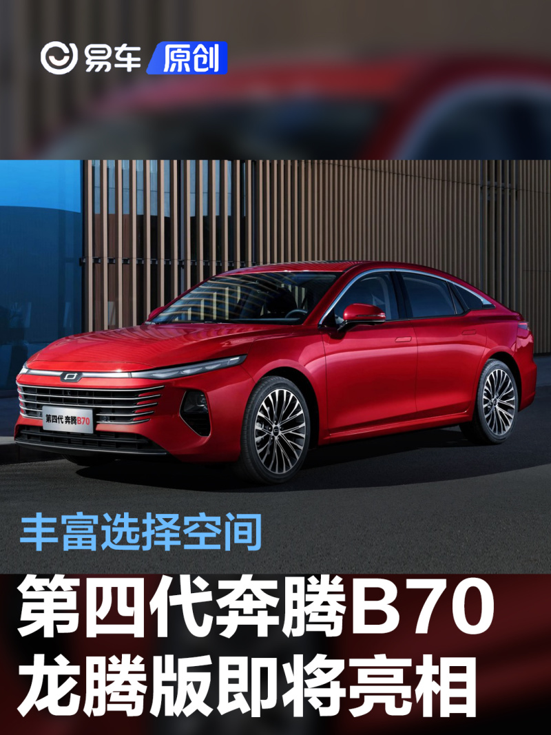第四代奔腾B70龙腾版将于4月15日亮相 丰富选择空间_易车