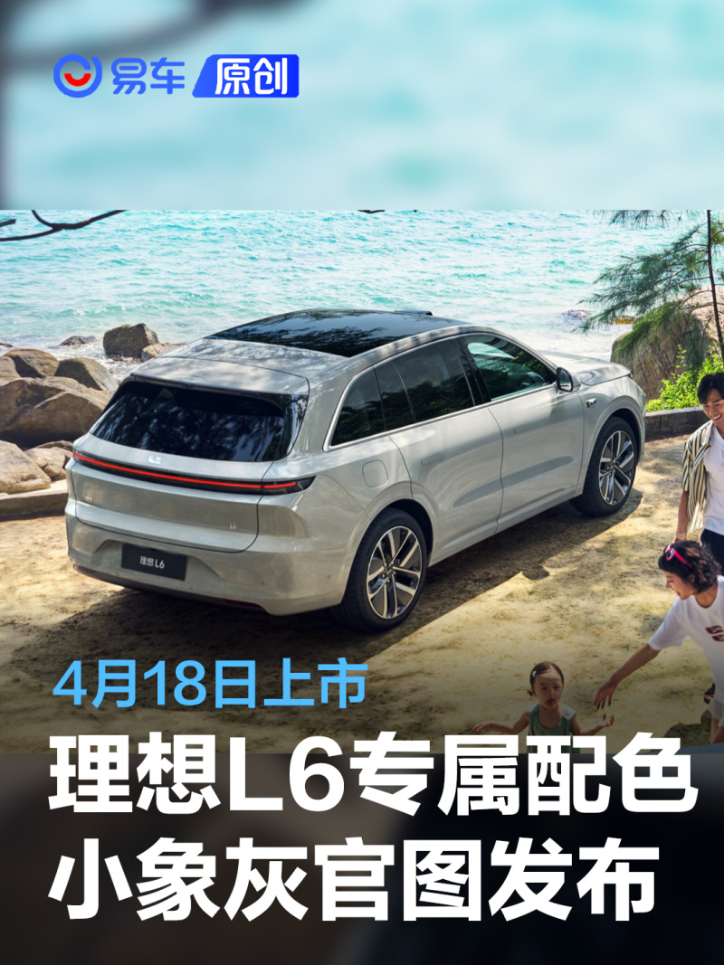 理想L6专属配色小象灰官图发布 4月18日上市_汽车产经网