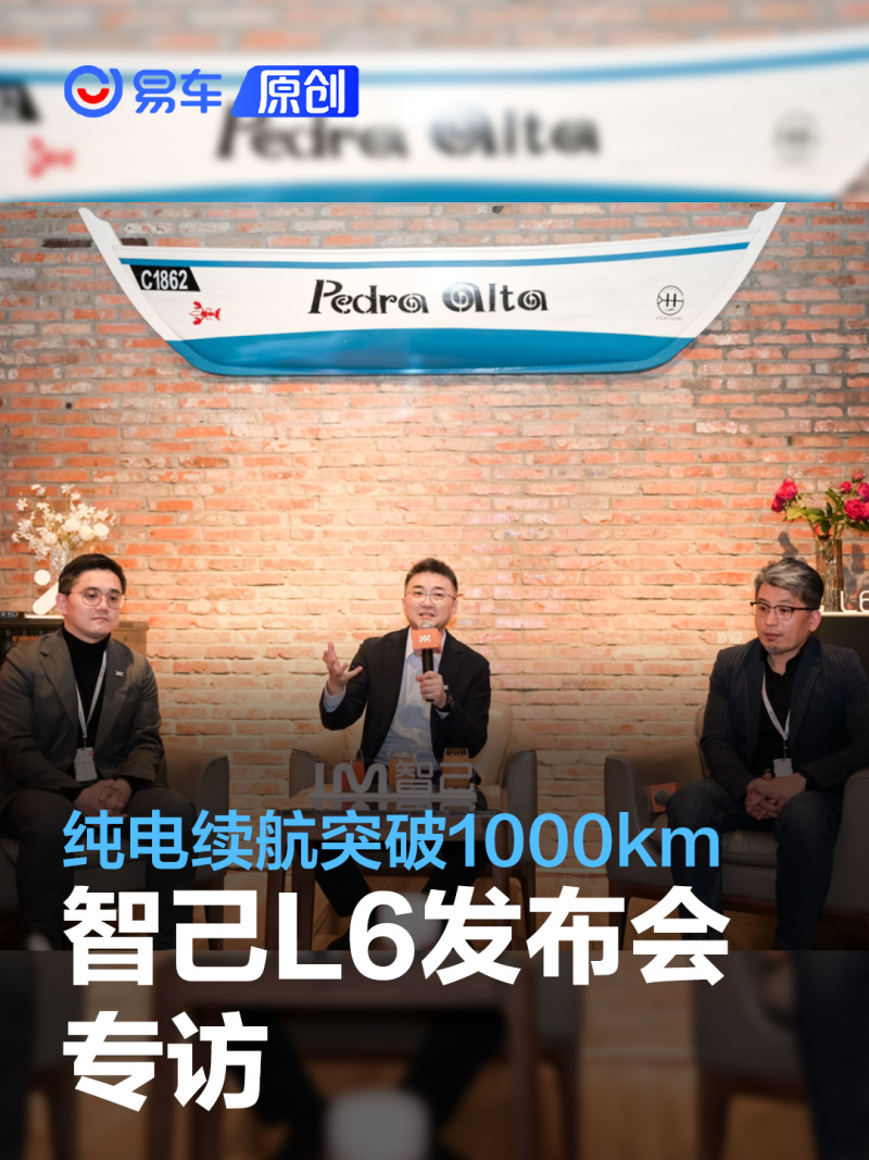 纯电续航突破1000km 智己L6发布会专访_易车