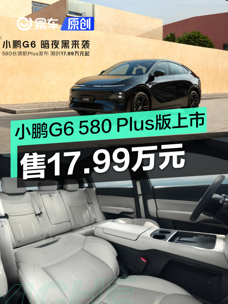 小鹏G6 580长续航 Plus版正式上市 限时售17.99万元_易车