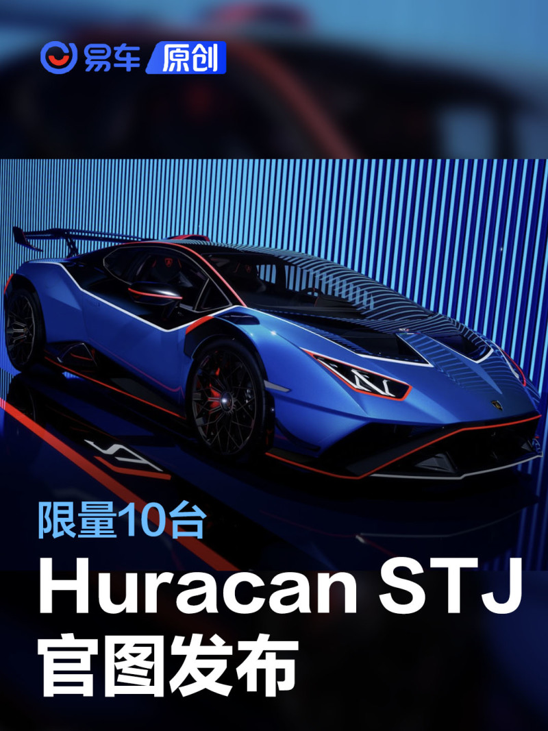 兰博基尼Huracan STJ官图发布 配备V10发动机/仅限量10台_易车