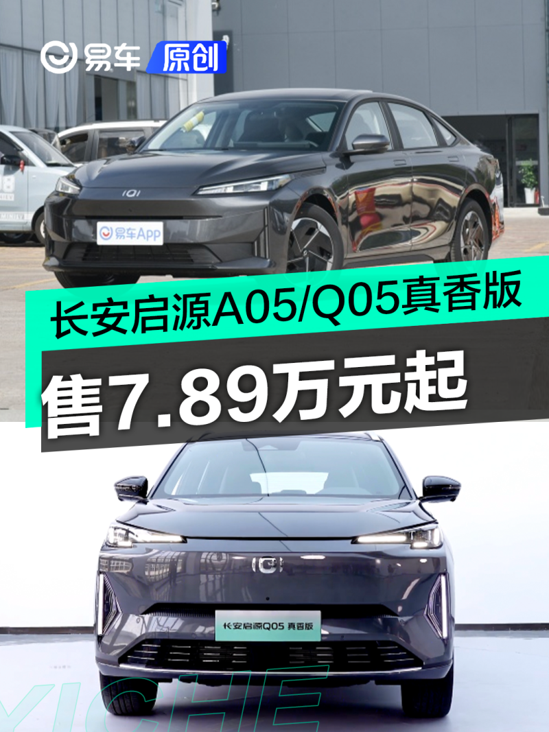 长安启源A05/Q05真香版正式上市 售7.89万元起_易车