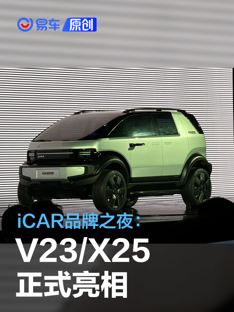 iCAR品牌之夜： V23/X25正式亮相_易车