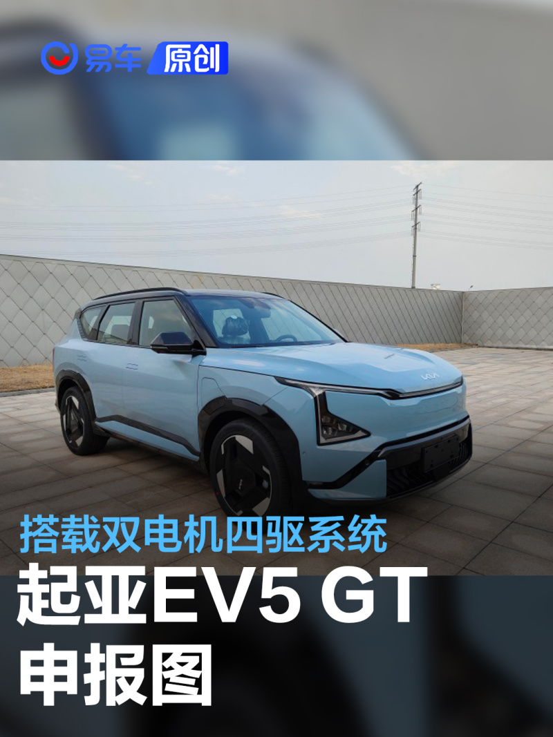 起亚EV5 GT申报图 搭载双电机四驱系统_易车