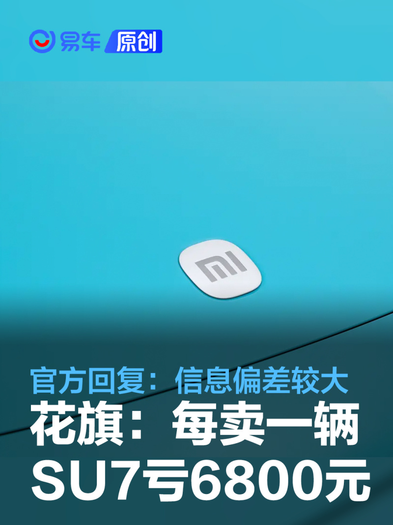 花旗预计每卖一辆小米SU7亏损6800元 小米高管回应：偏差较大_易车