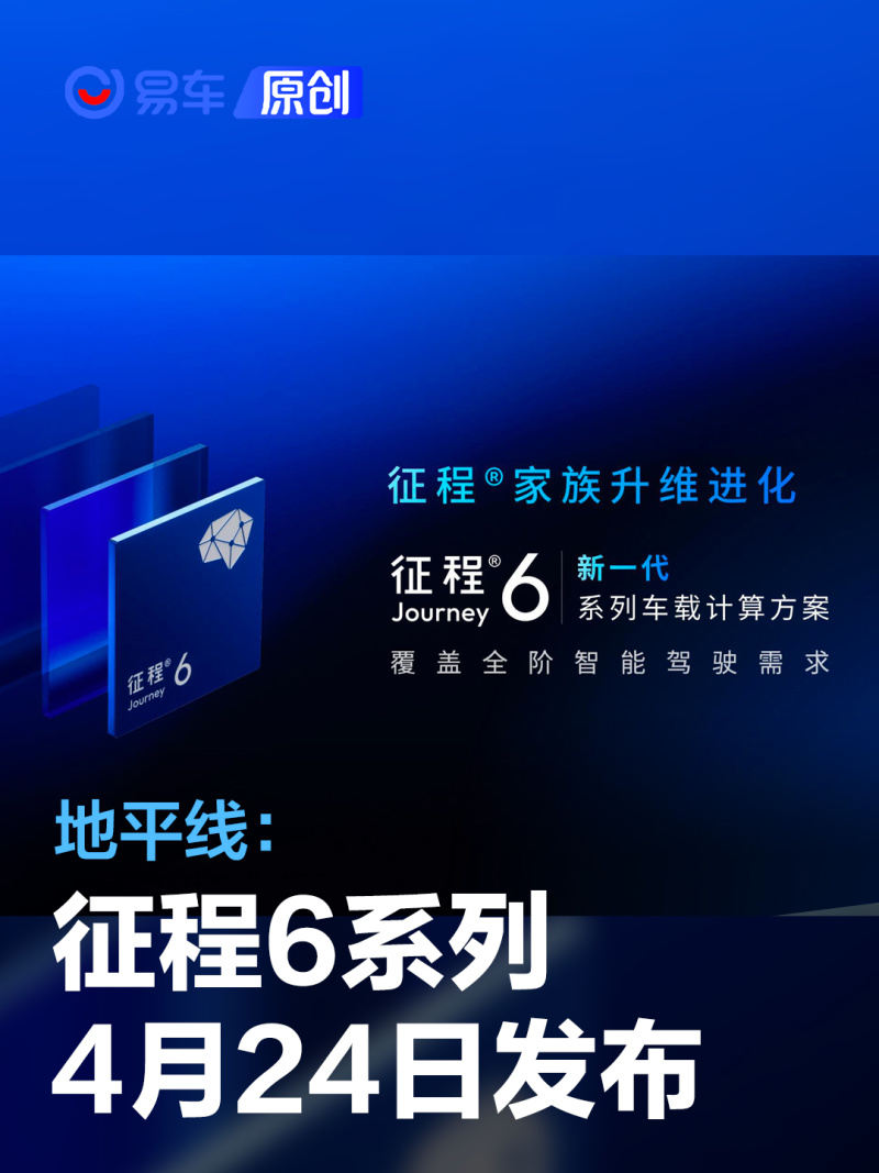 地平线征程6系列车载计算方案将于4月24日发布_易车