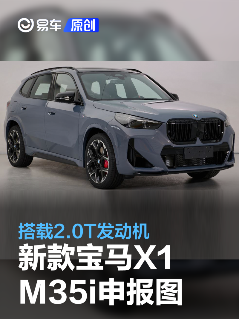 新款宝马X1 M35i申报图 搭载2.0T发动机_易车