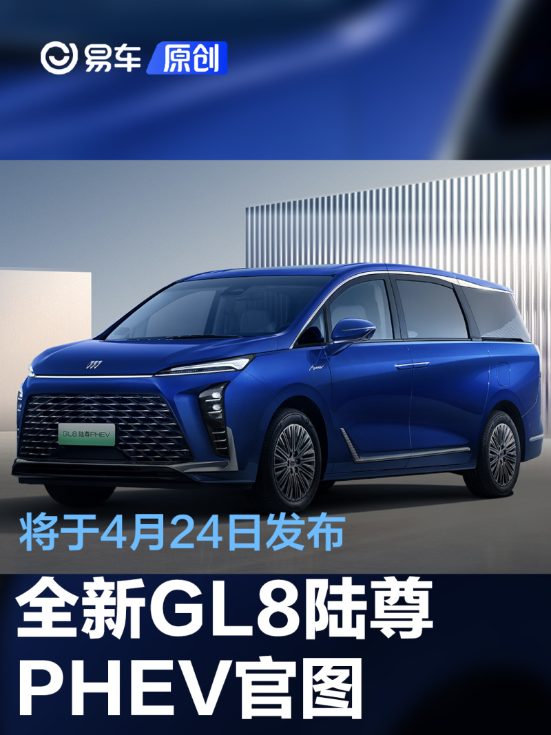 全新别克GL8陆尊PHEV将于4月24日发布 综合续航1370公里_易车
