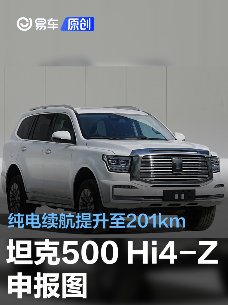 坦克500 Hi4-Z申报图 纯电续航提升至201km_汽车产经网