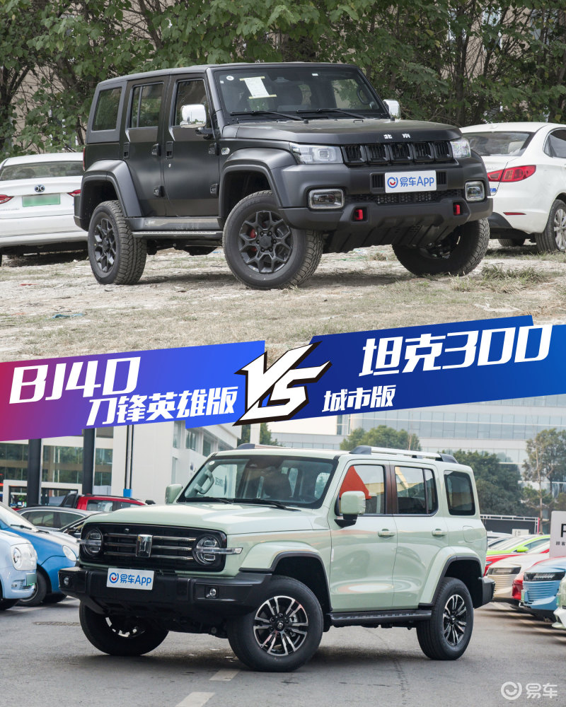 实力派选手遇见网红选手？BJ40 PK坦克300_易车