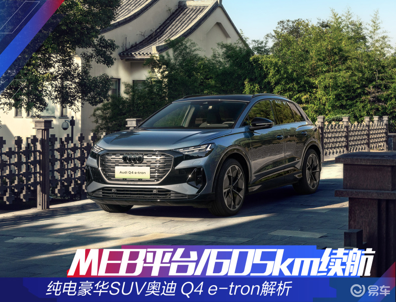 MEB平台/605km续航 奥迪 Q4 e-tron解析_易车