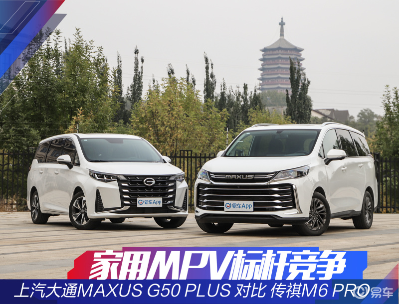 上汽大通MAXUS G50 PLUS对比传祺M6 PRO_易车