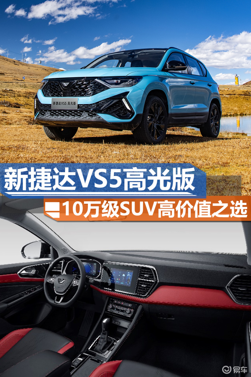为什么说，新捷达VS5高光版是10万级SUV高价值之选？_易车
