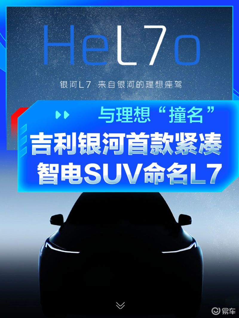 与理想“撞名”，吉利银河首款凑紧智电SUV命名L7_易车