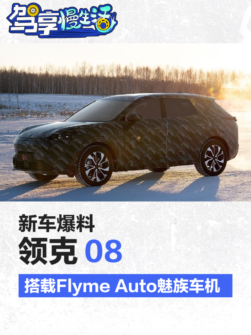 领克08将近期公开亮相 搭载Flyme Auto魅族车机_易车