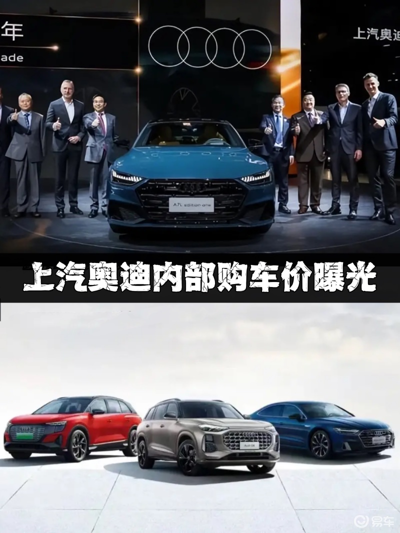 上汽奥迪内部购车价曝光，A7L比A4L还便宜，让人羡慕_易车
