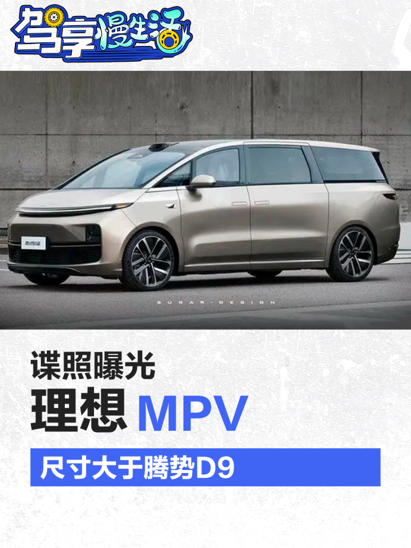 理想MPV或采用子弹头风格 尺寸大于腾势D9 或今年上市_易车