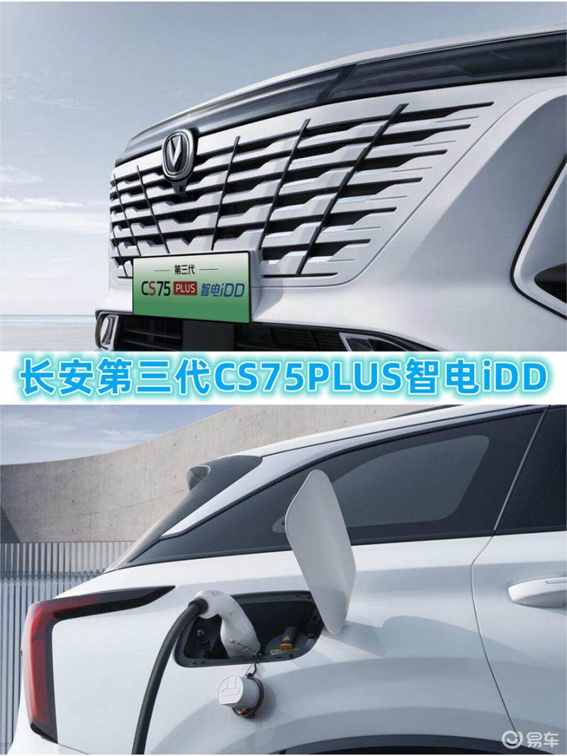 纯电续航150km，第三代CS75PLUS智电iDD亮相_易车