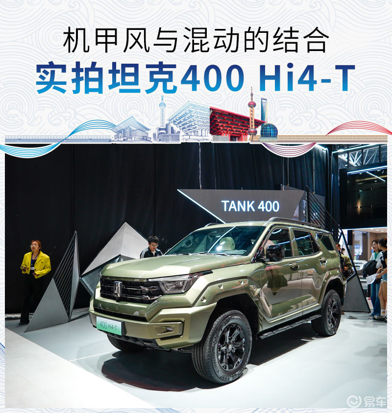 #2023上海车展#上海车展实拍坦克400 Hi4-T_易车