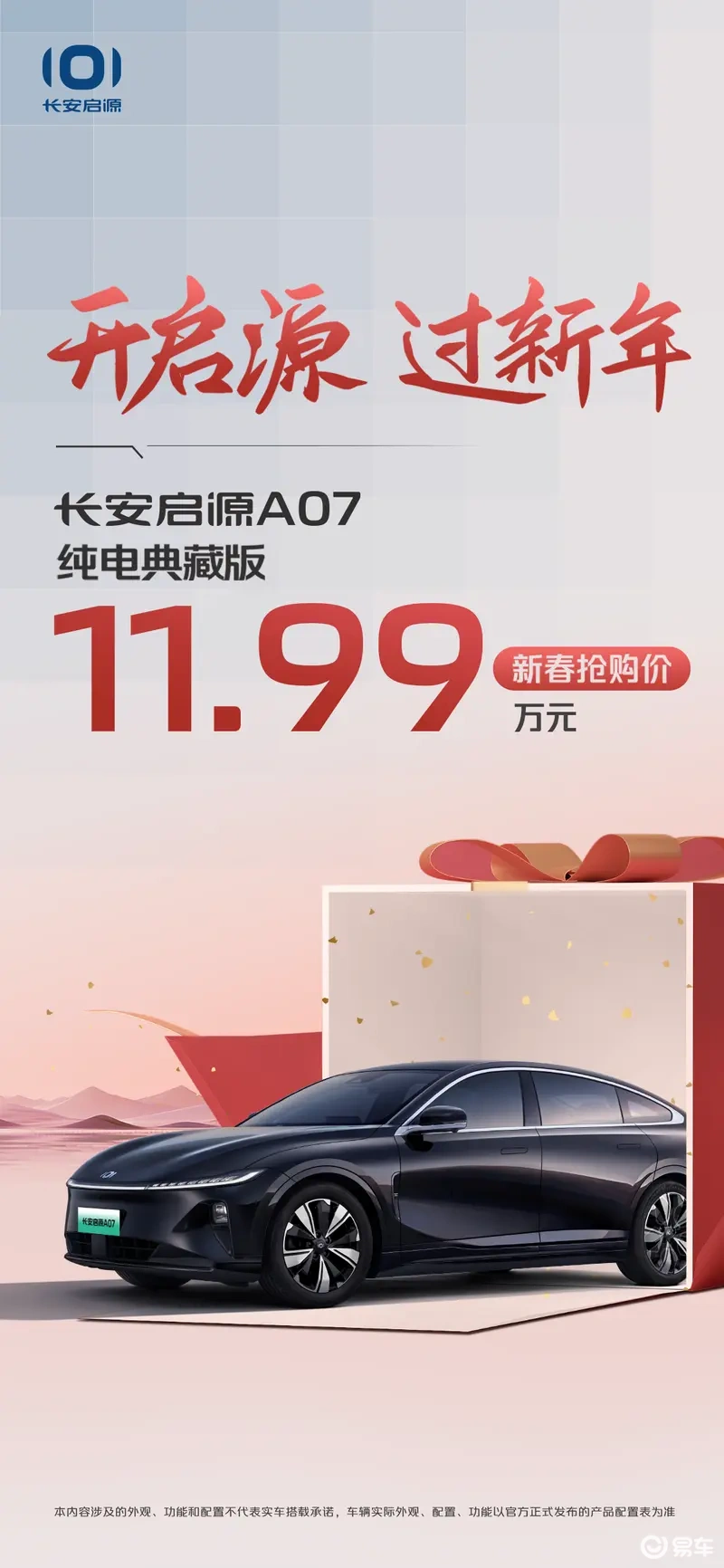 新春先享！11.99万长安启源A07纯电典藏版重磅上市_易车