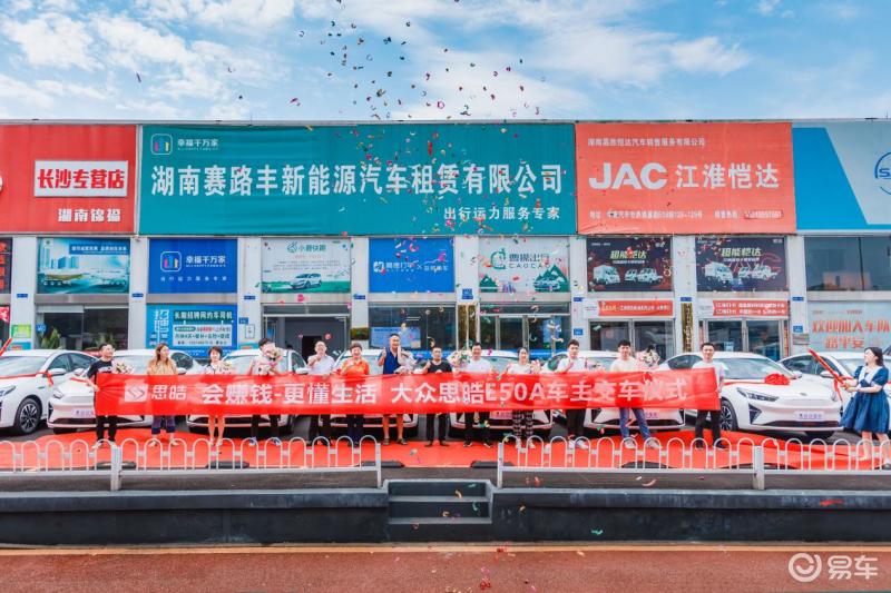 大众思皓E50A新能源网约车交车仪式在长沙隆重举办_易车